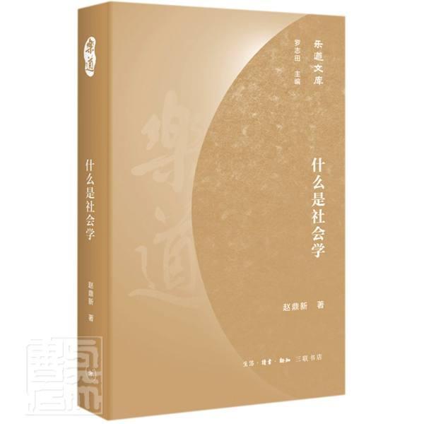 什么是社会学(精)/乐道文库社会科学社会学普及读物图书