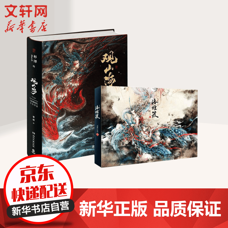 洛煌笈+观山海 站酷设计师、国风美学画师杉泽作品套装2册
