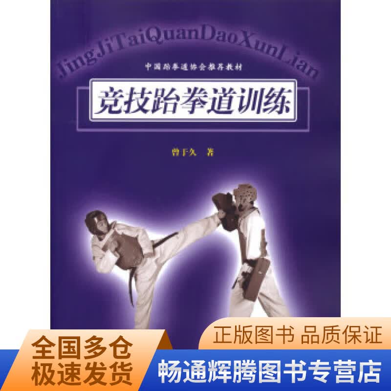 中国跆拳道协会教材 竞技跆拳道训练【好书】