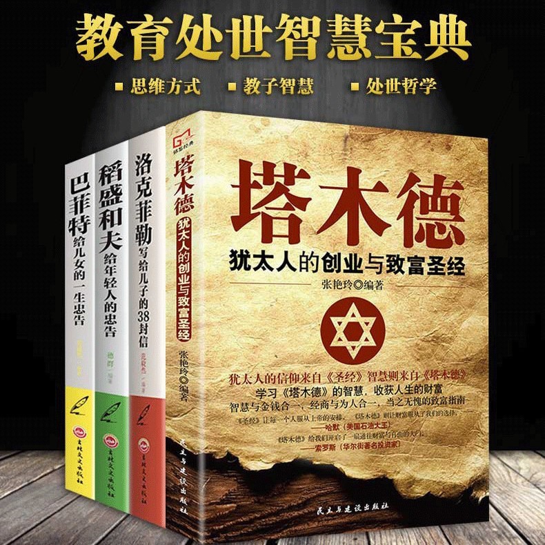 现货 塔木德+老人言2册 塔木德大全集官方原版原著让你受益一生的老话为人处世励志智慧谋略成功人生 【全4册】塔木德+洛克菲勒+稻盛和夫+巴菲特