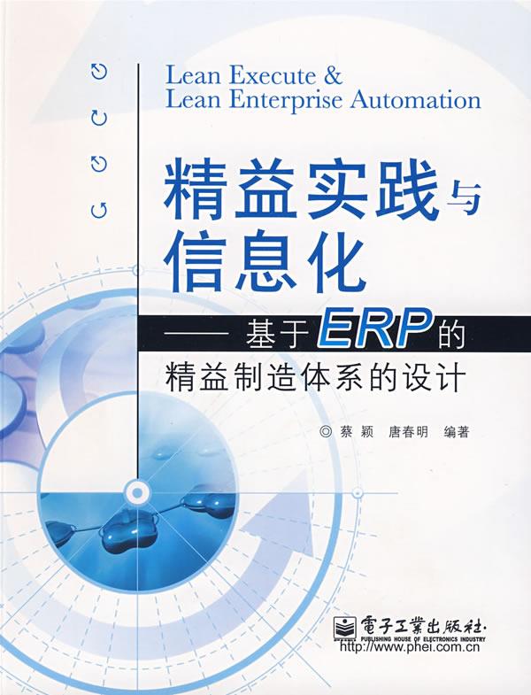 精益实践与信息化—基于ERP的精益制造体系的设计