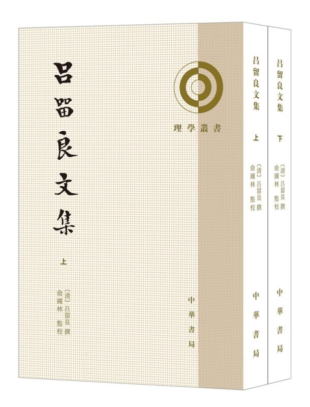 吕留良文集（理学丛书·全2册·平装繁体竖排） 中华书局