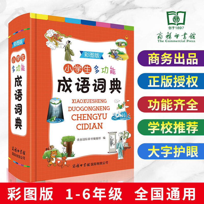 成语词典大全字典接龙中华现代汉语成语大词辞典中小学生工具书 【彩图版】大本700页商务版成语词典