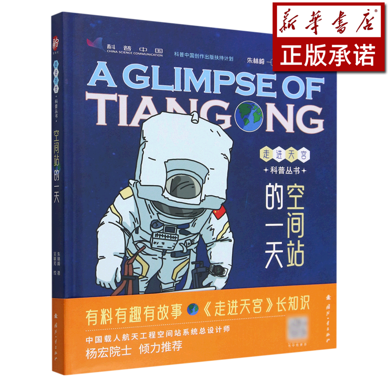 空间站的一天(精)/走进天宫科普丛书