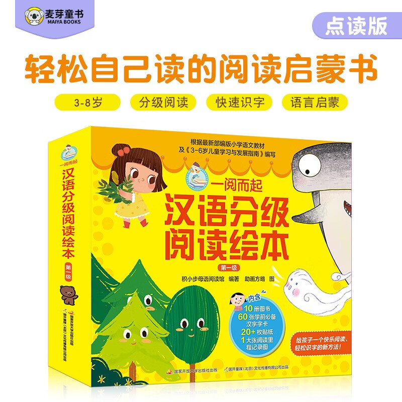 麦芽点读书 一阅而起汉语分级阅读绘本（第1级全10册）幼小衔接识字书学前早教小达人小考拉点读笔配套图书
