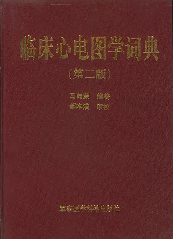 临床心电图学词典