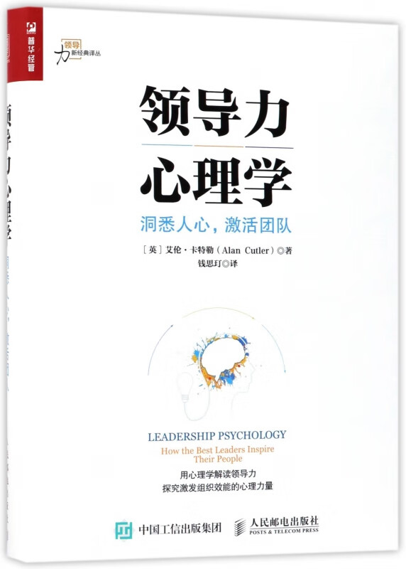领导力心理学 洞悉人心 激活团队