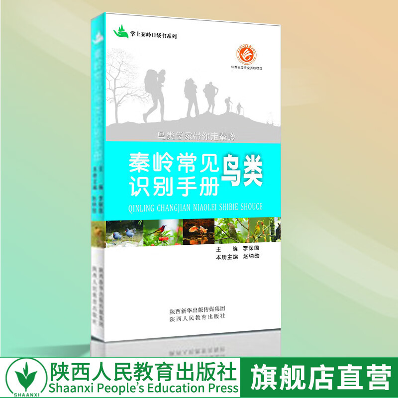 官网 秦岭常见鸟类识别手册