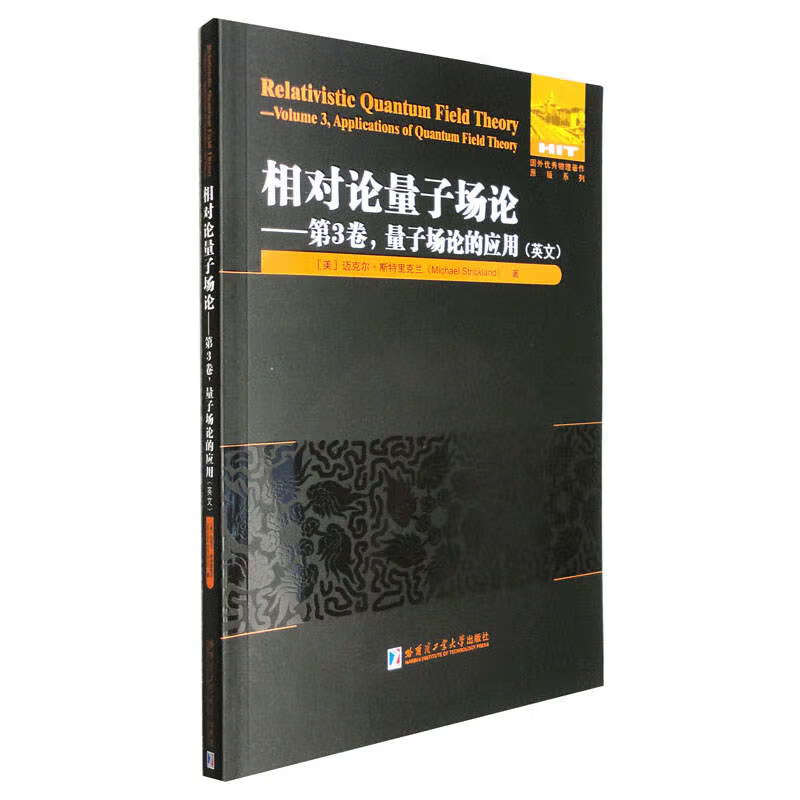 相对论量子场论：第3卷 量子场论的应用（英文）