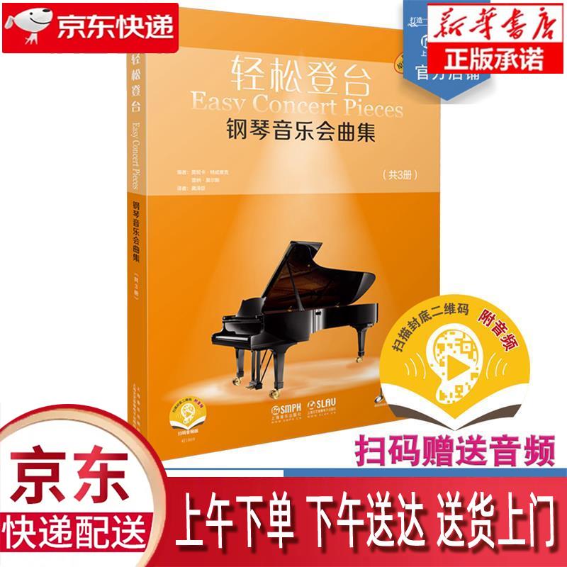 【全新送货上门】轻松登台 钢琴音乐会曲集 全套共三本 扫码赠送音频 原版引进图书 莫妮卡·特威塞克,雷纳··莫尔斯