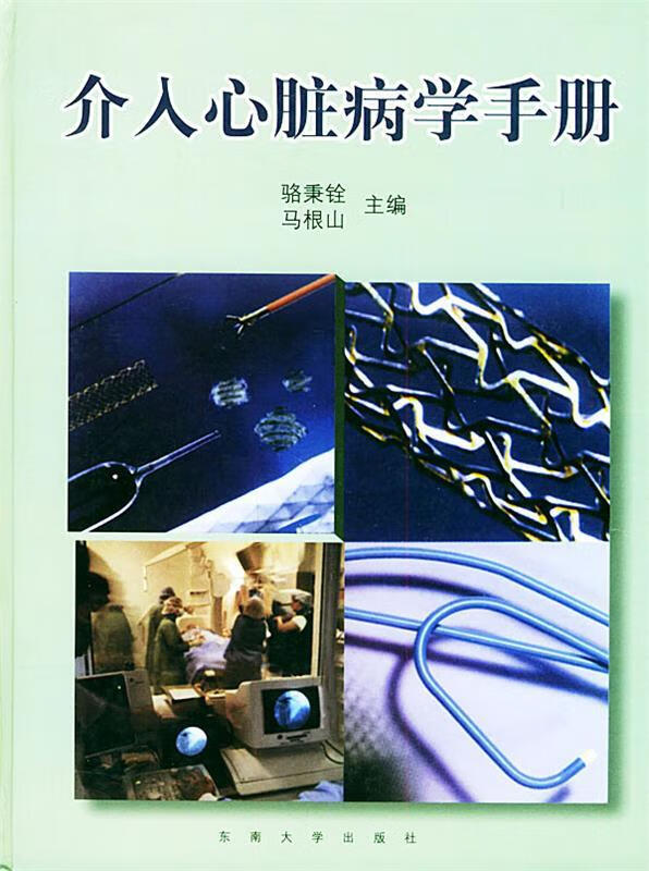 介入心脏病学手册 骆秉铨,马根山 主编 东南大学出版社