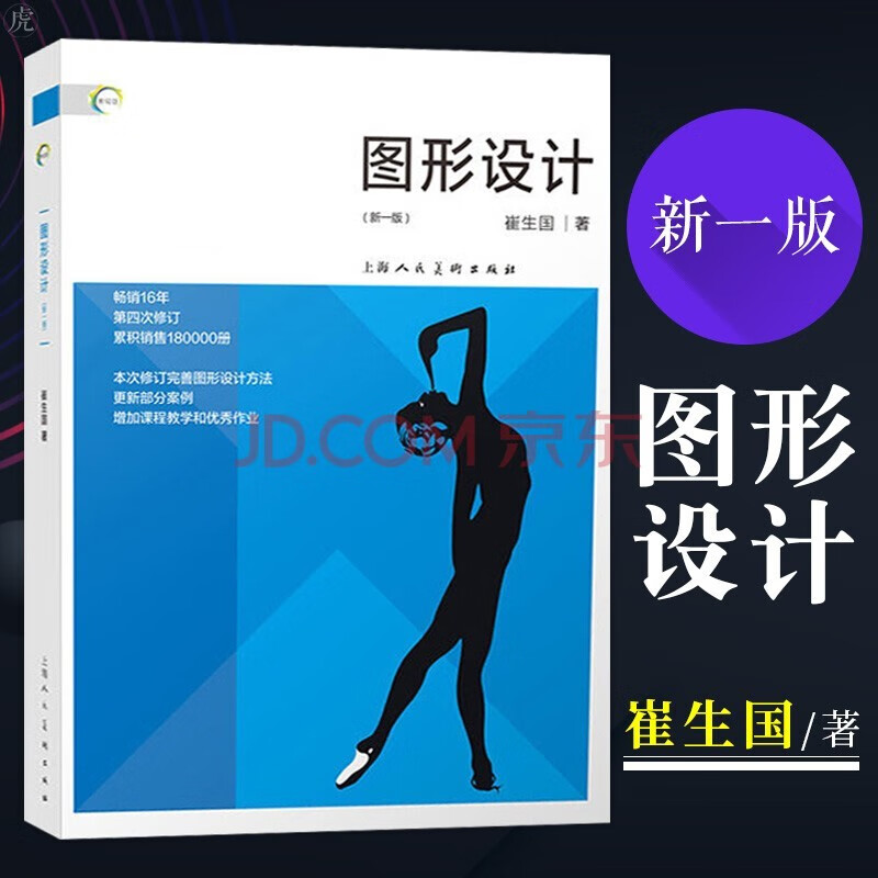 新视域 图形设计 崔生国 设计书籍 艺术设计书籍 图形设计书籍 图形设计教材 上海人民美术 平面设计书籍 图形设计素材书