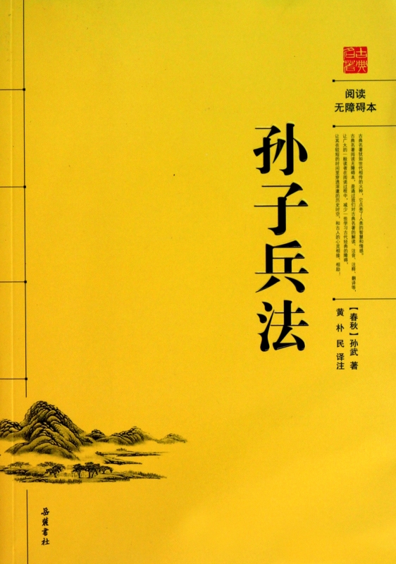 书 孙子兵法(阅读无障碍本) 籍
