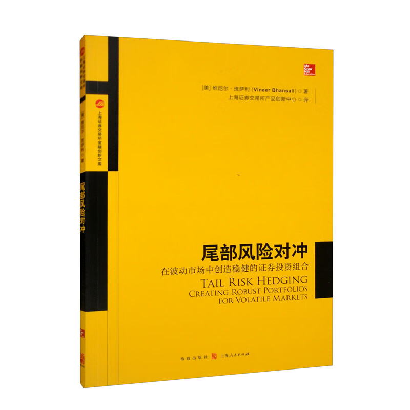 尾部风险对冲——在波动市场中创造稳健的证券投资组合