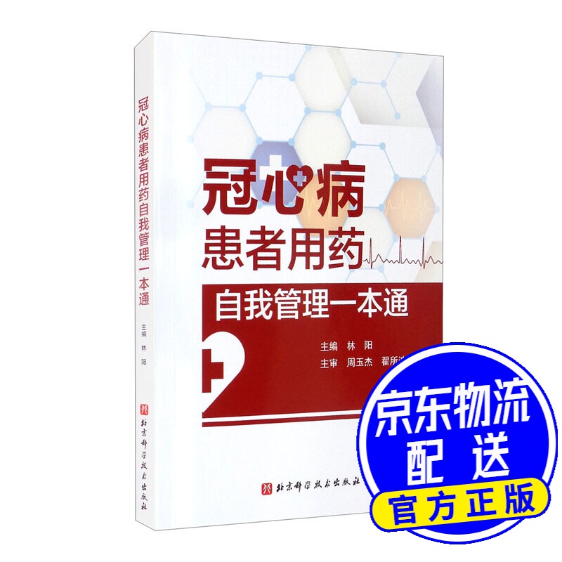 冠心病患者用药自我管理一本通