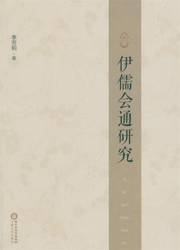 伊儒会通研究
