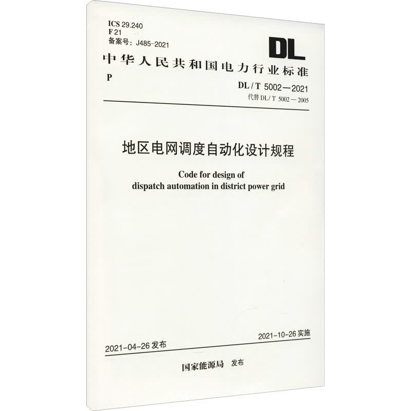 地区电网调度自动化设计规程 DL/T 5002-2021 代替 DL/T 500 图书
