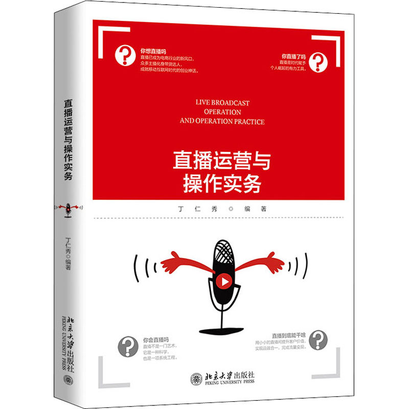 直播运营与操作实务 图书