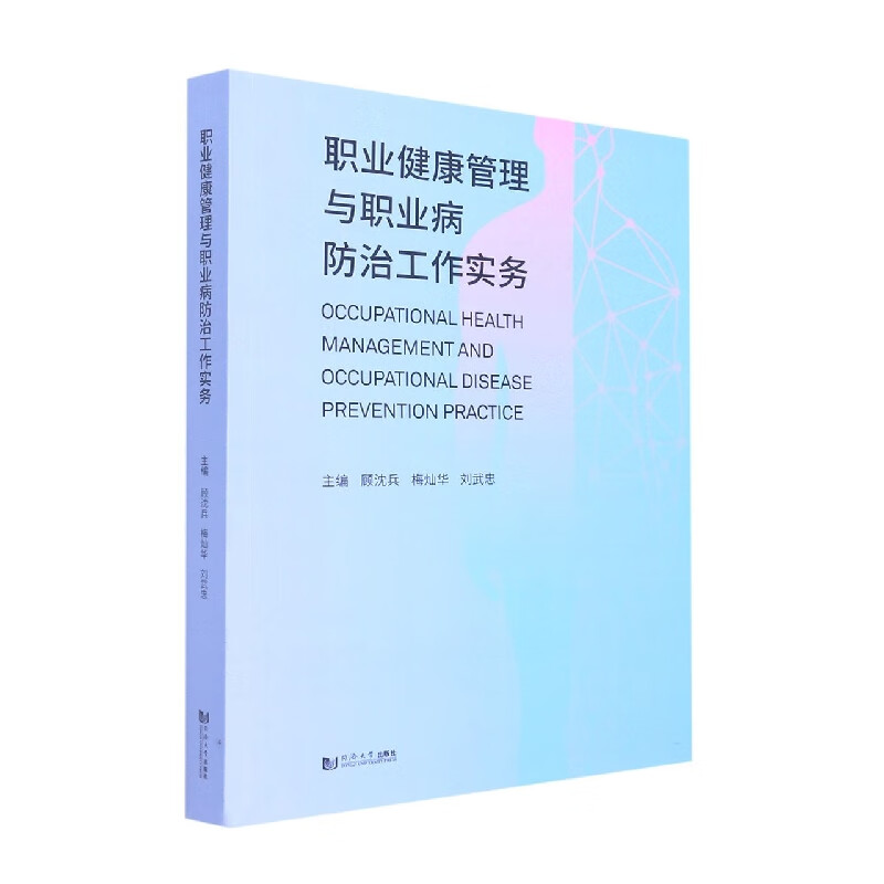 职业健康管理与职业病防治工作实务