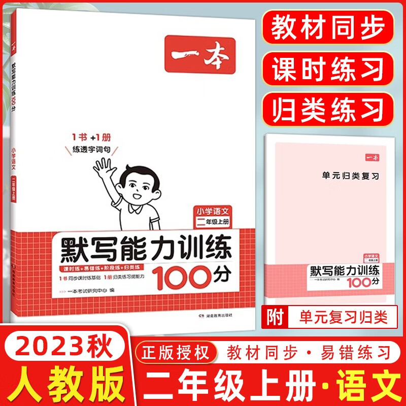 【年级可选】2023新版一本阅读题小学语文默写能力训练100分一年级二三四五六年级上册下册1书+1册练透字词句默写能手 小学语文 二年级上册