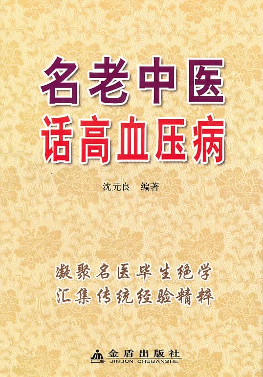 名老中医话高血压病