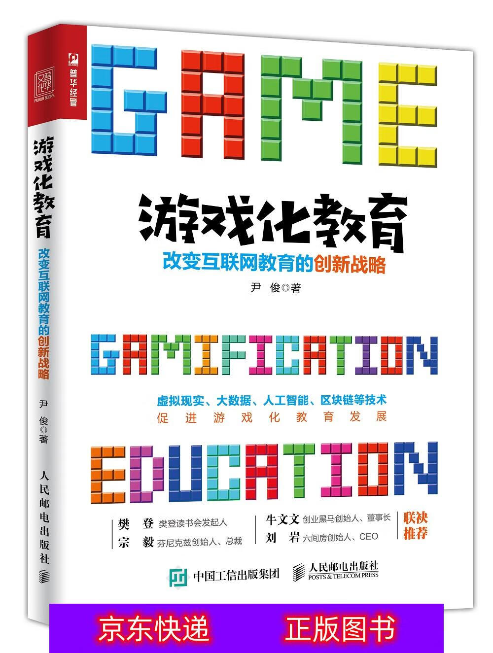 琨艺朗读书籍游戏化教育：改变互联网教育的创新战略（人邮普华出品）互联网+类书籍 普华出品