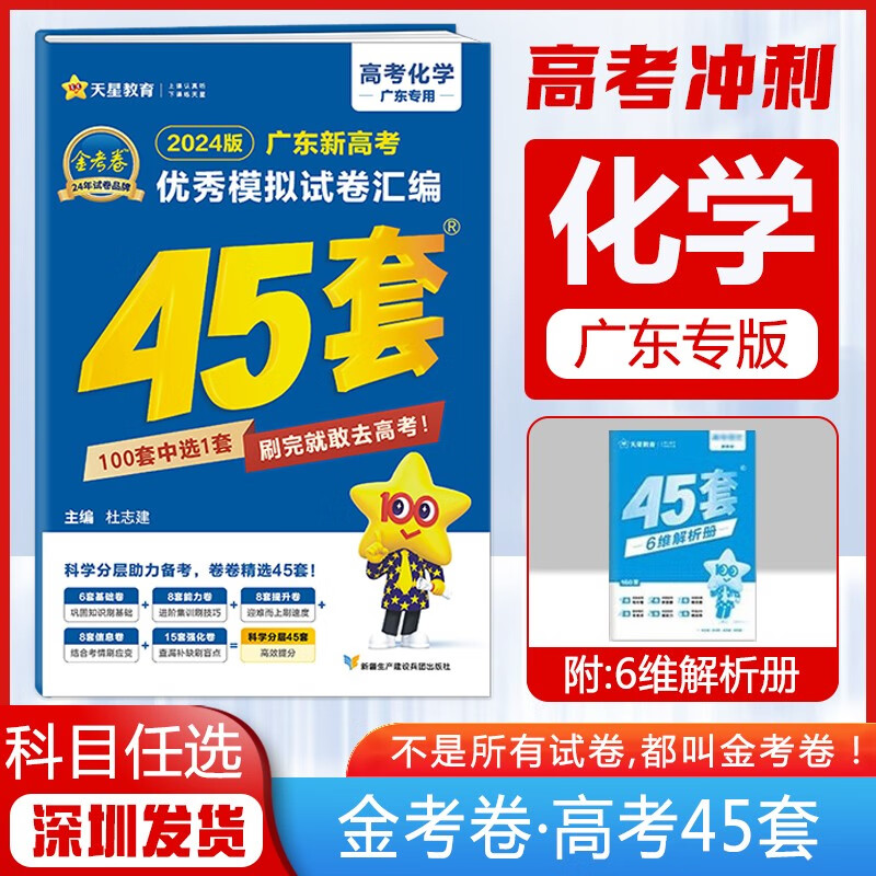 2024版金考卷广东新高考冲刺模拟试卷汇编45套 化学（广东专用）