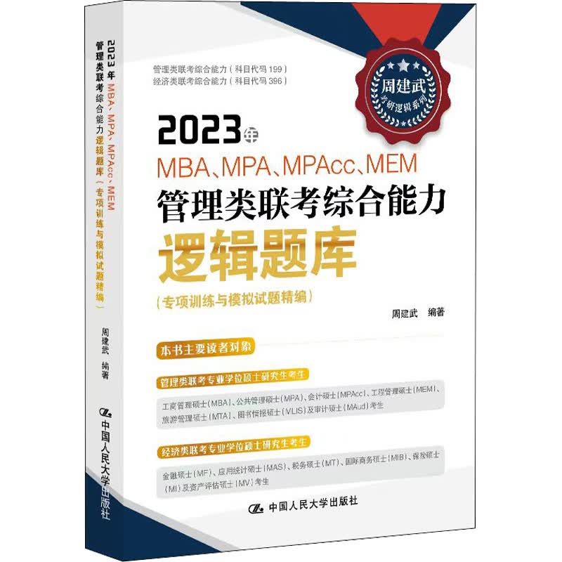 2023年MBA、MPA、MPAcc、MEM管理类联考综合能力逻辑题库(专项训练 图书
