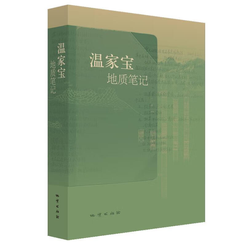 温家宝地质笔记 温家宝 著 地质出版社