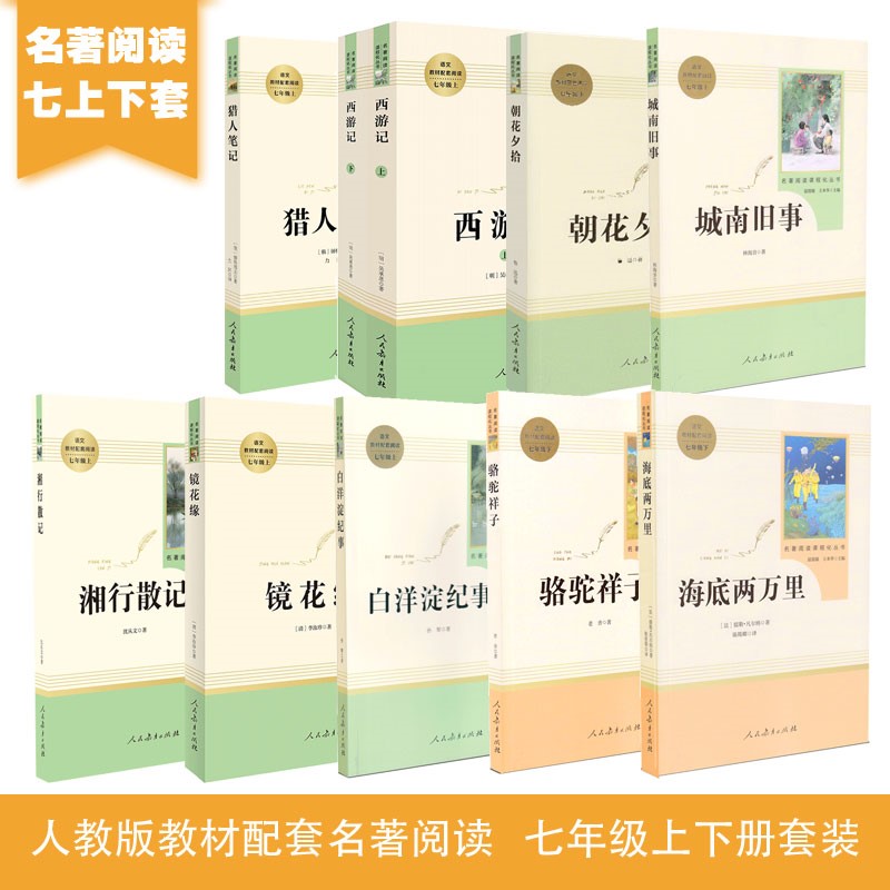 七年级上下 人教版 语文名著阅读套装（共10册）