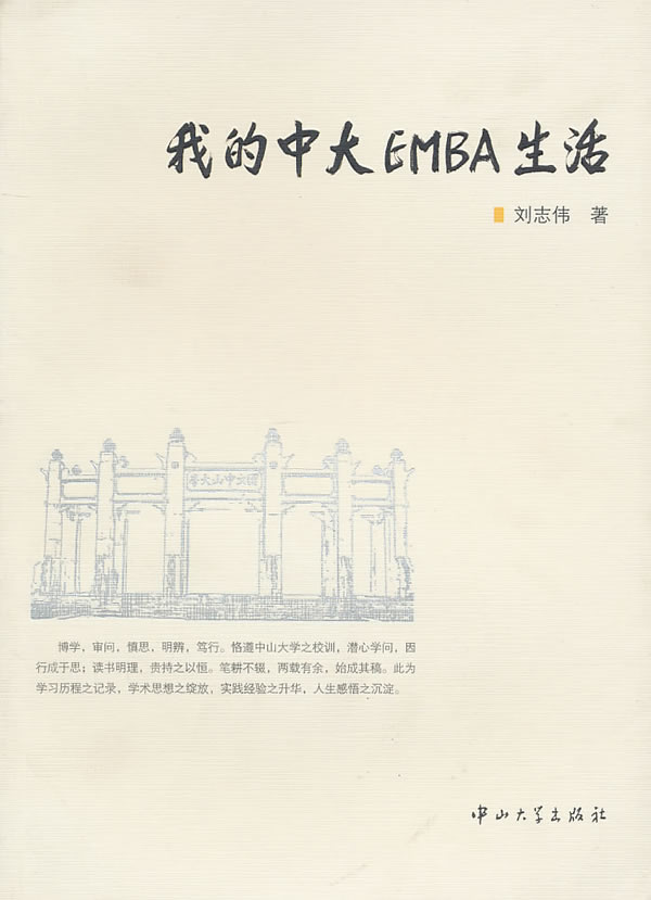 我的中大EMBA生活
