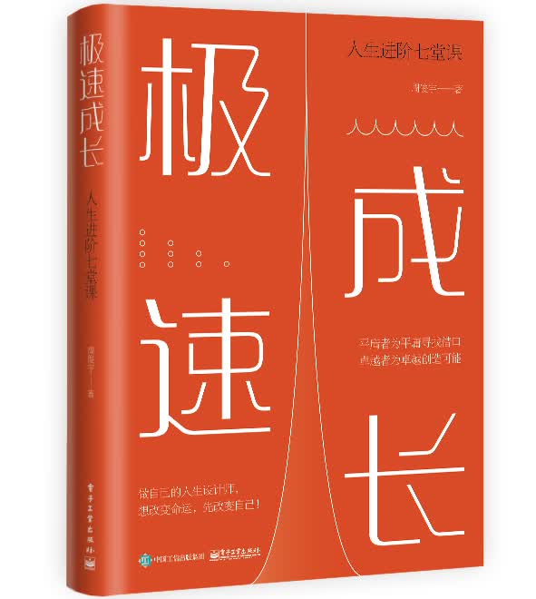 极速成长：人生进阶七堂课