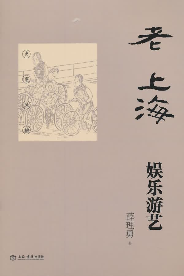 老上海娱乐游艺