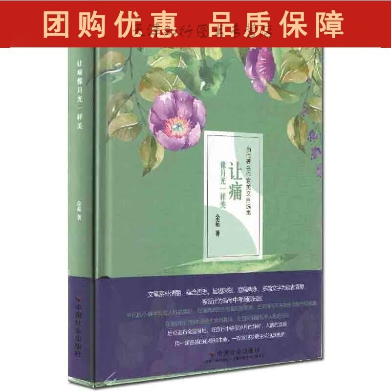 当代作家美文自选集 让痛像月光一样美 余茹 著