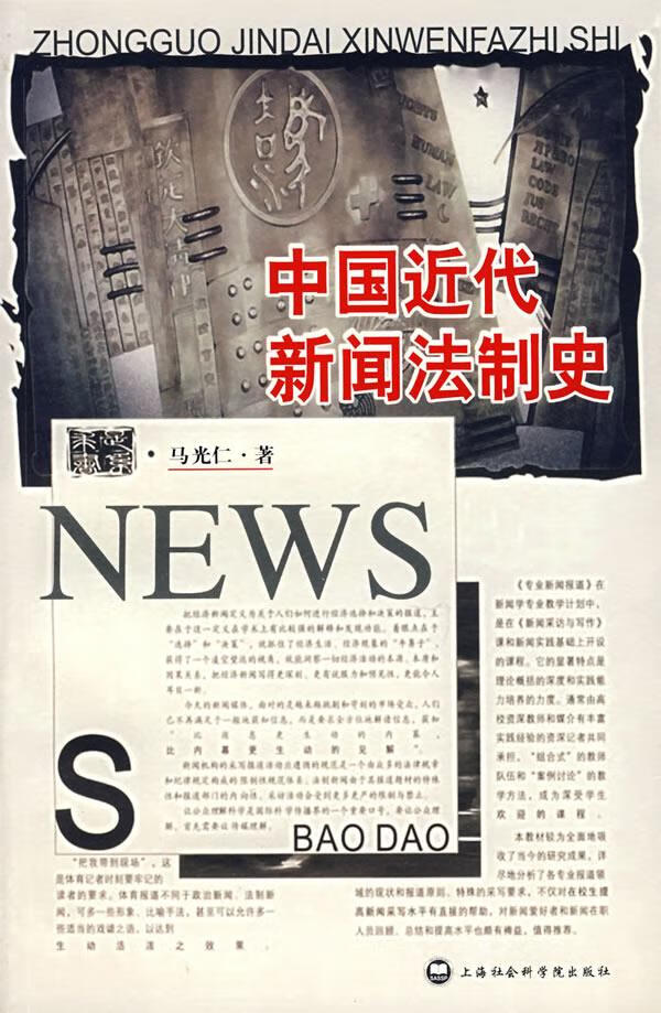 中国近代新闻法制史