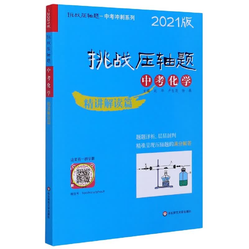 中考化学(精讲解读篇2021版)/挑战压*题中考冲