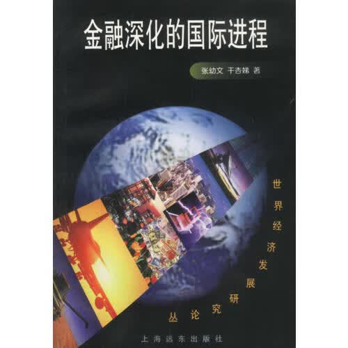 【书】金融深化的国际进程