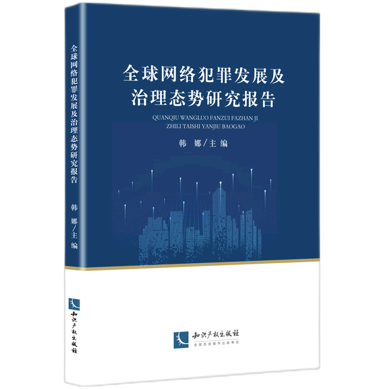 全球网络犯罪发展及治理态势研究报告