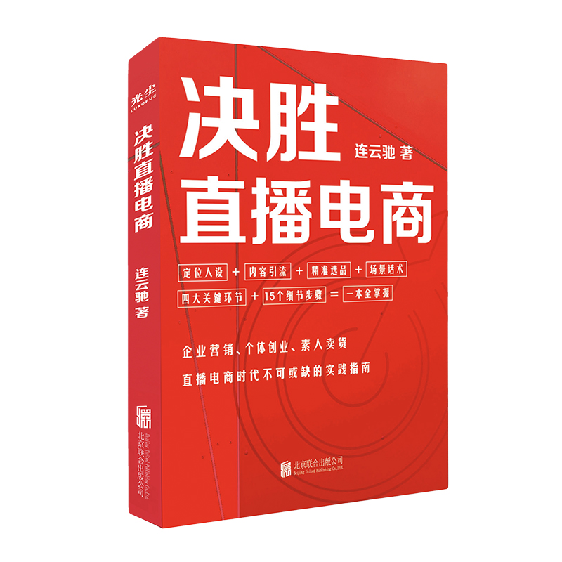 决胜直播电商 图书