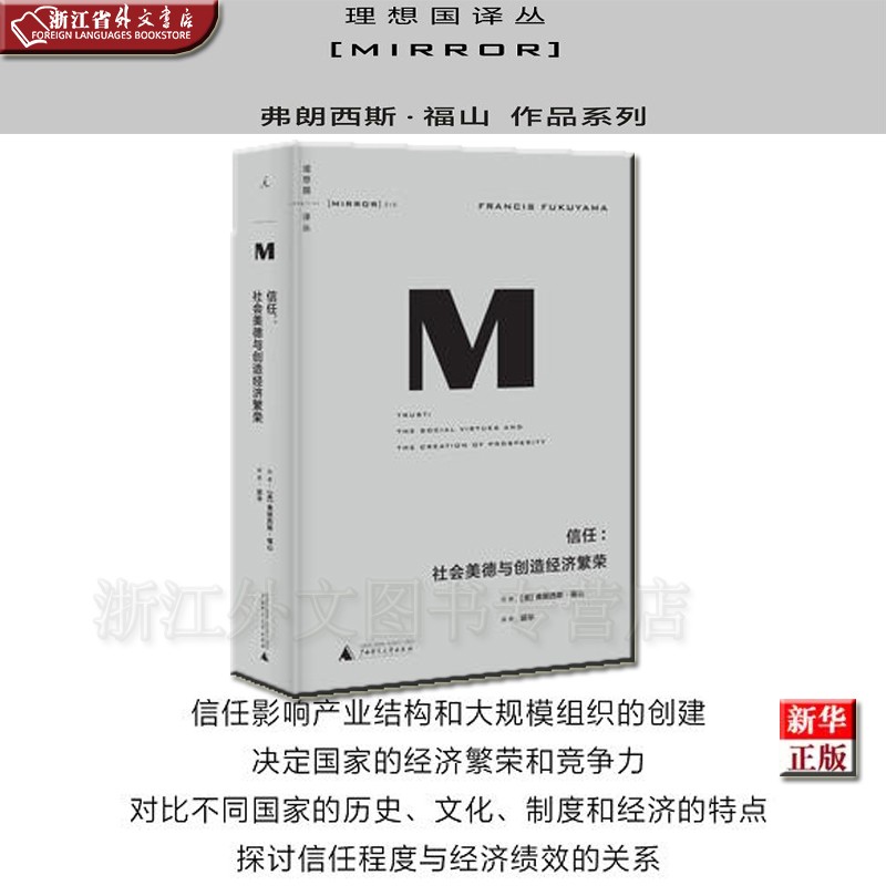 信任 社会美德与创造经济繁荣 2021版理想国译丛016 现货 弗朗西斯·福山