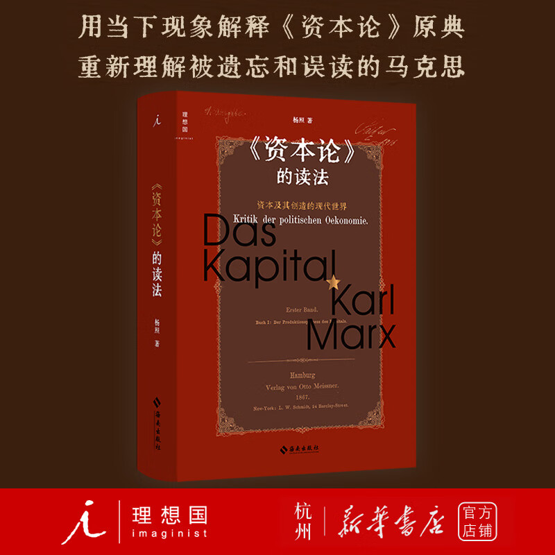资本论的读法(资本及其创造的现代世界)(精)