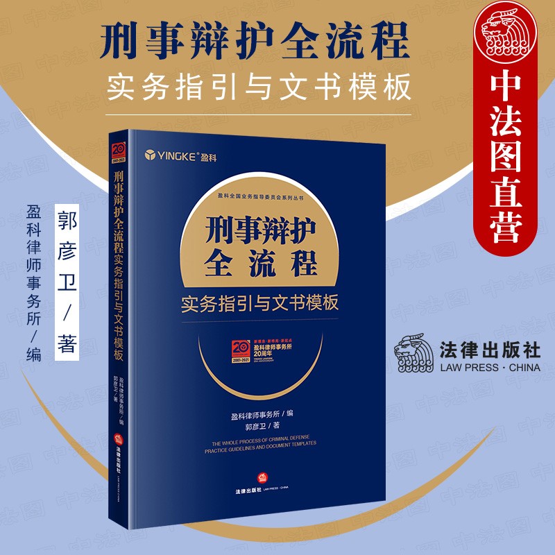 2021新 刑事辩护全流程实务指引与文书模板 盈科全国业务指导委员会系列丛书 刑事诉讼辩护实务