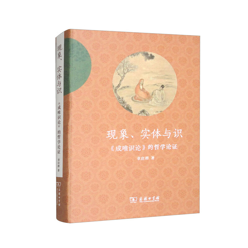 现象、实体与识——《成唯识论》的哲学论证9787100218672