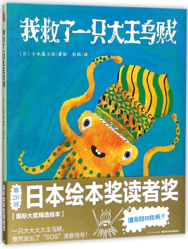 我救了一只大王乌贼(精)/海豚绘本花园