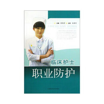 临床护士职业防护 徐筱萍 编 上海科学技术出版社