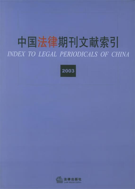 中国法律期刊文献索引2003 邹育理 主编