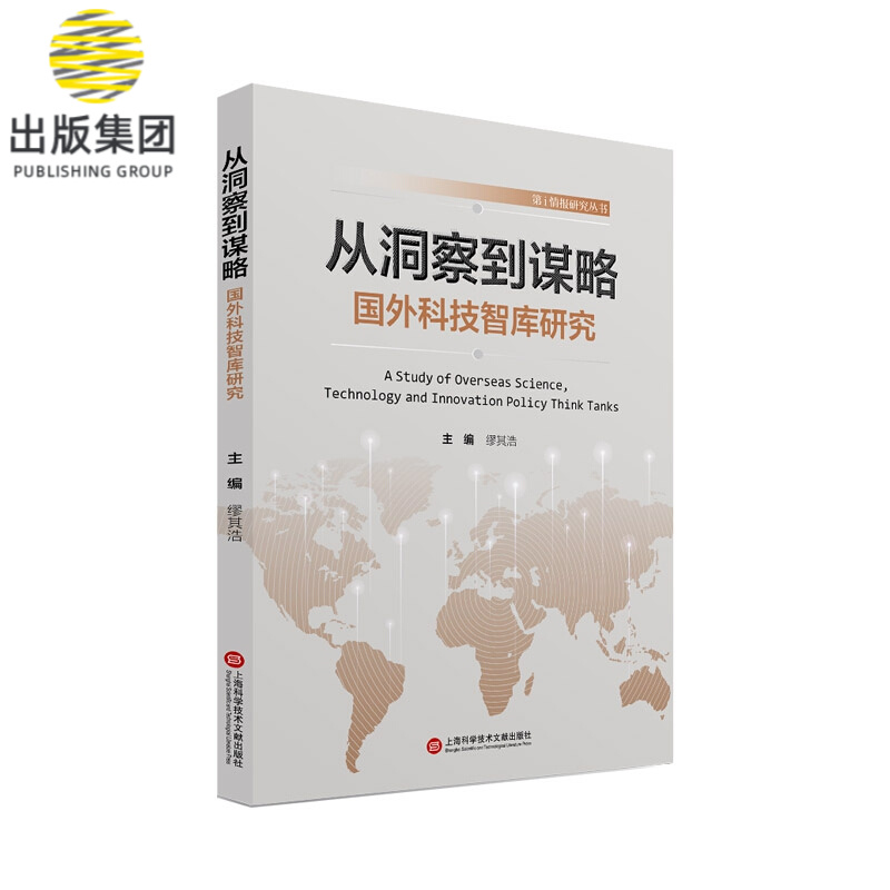 从洞察到谋略：国外科技智库研究