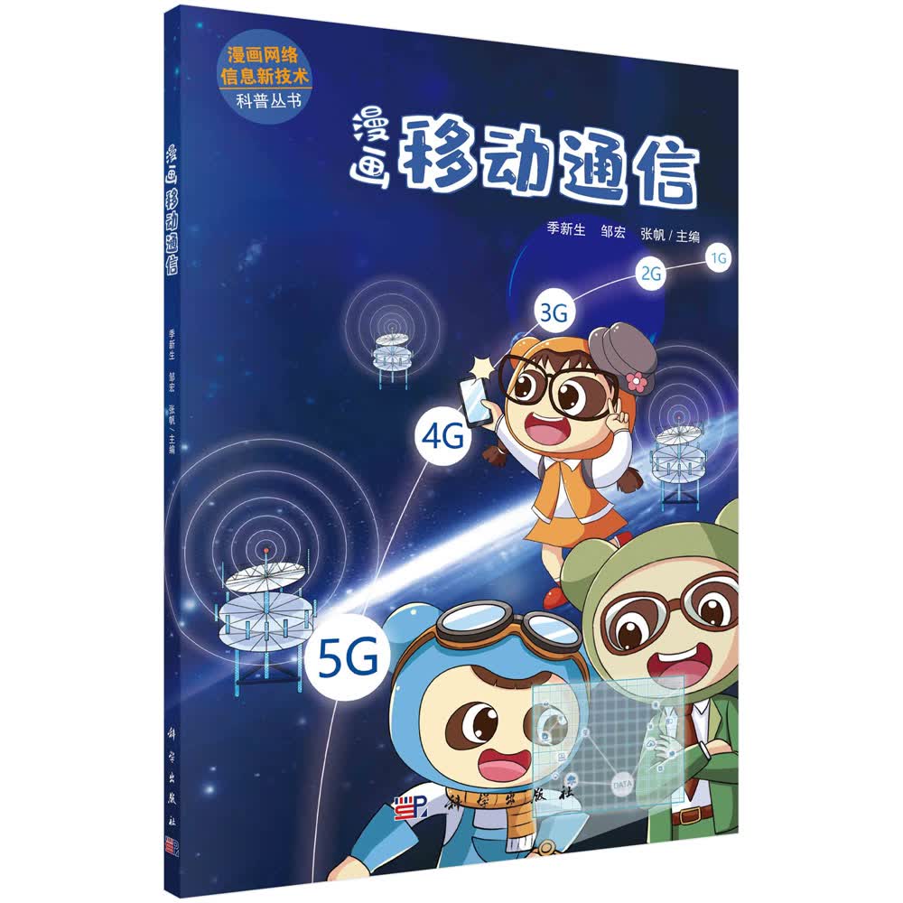漫画移动通信/季新生,邹宏,张帆
