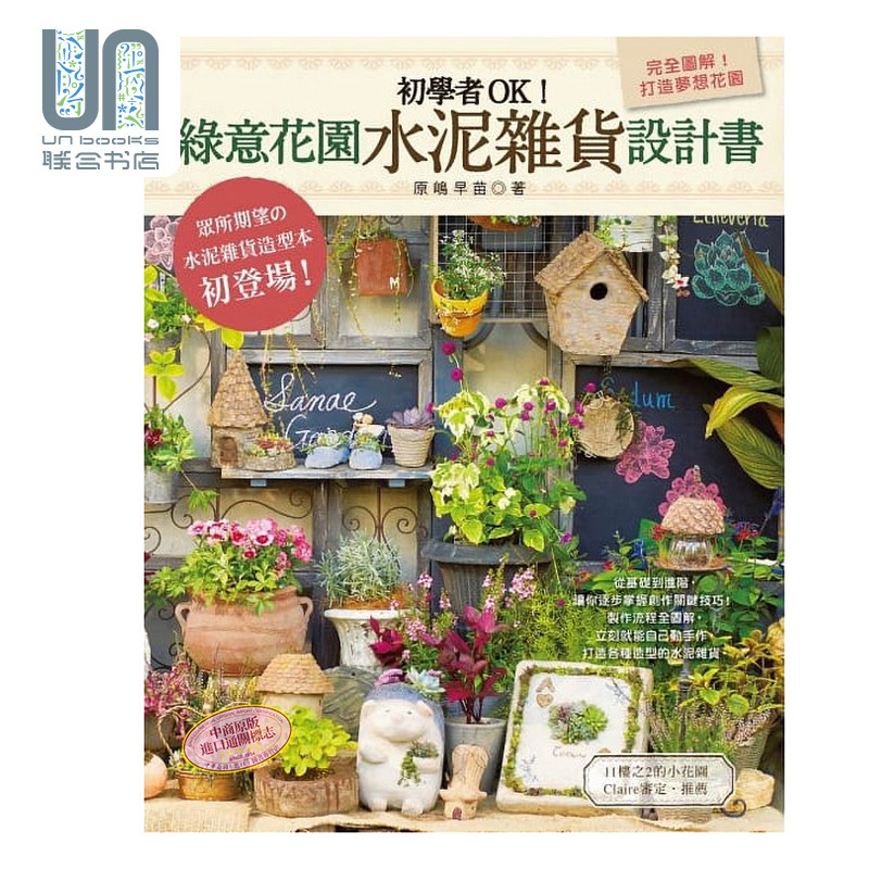 初学者OK 绿意花园水泥杂货设计书 港台原版 原嶋早苗 良品文化