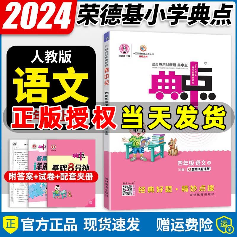 【科目版本可选】2023秋新版典中点四年级上册下册语文数学英语人教版北师版精通版青岛版荣德基典中点4年级教材同步训练单元检测卷天天练 四年级上册【语文】人教版